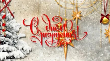 Звёзды сегодня светят только для тебя! С днём рождения. Красивая музыкальная открытка.