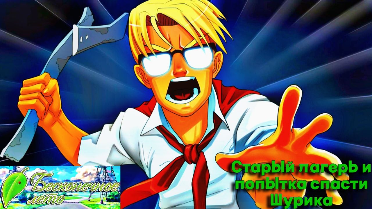 Бесконечное лето. Старый лагерь и попытка спасти Шурика (Рут Лены)