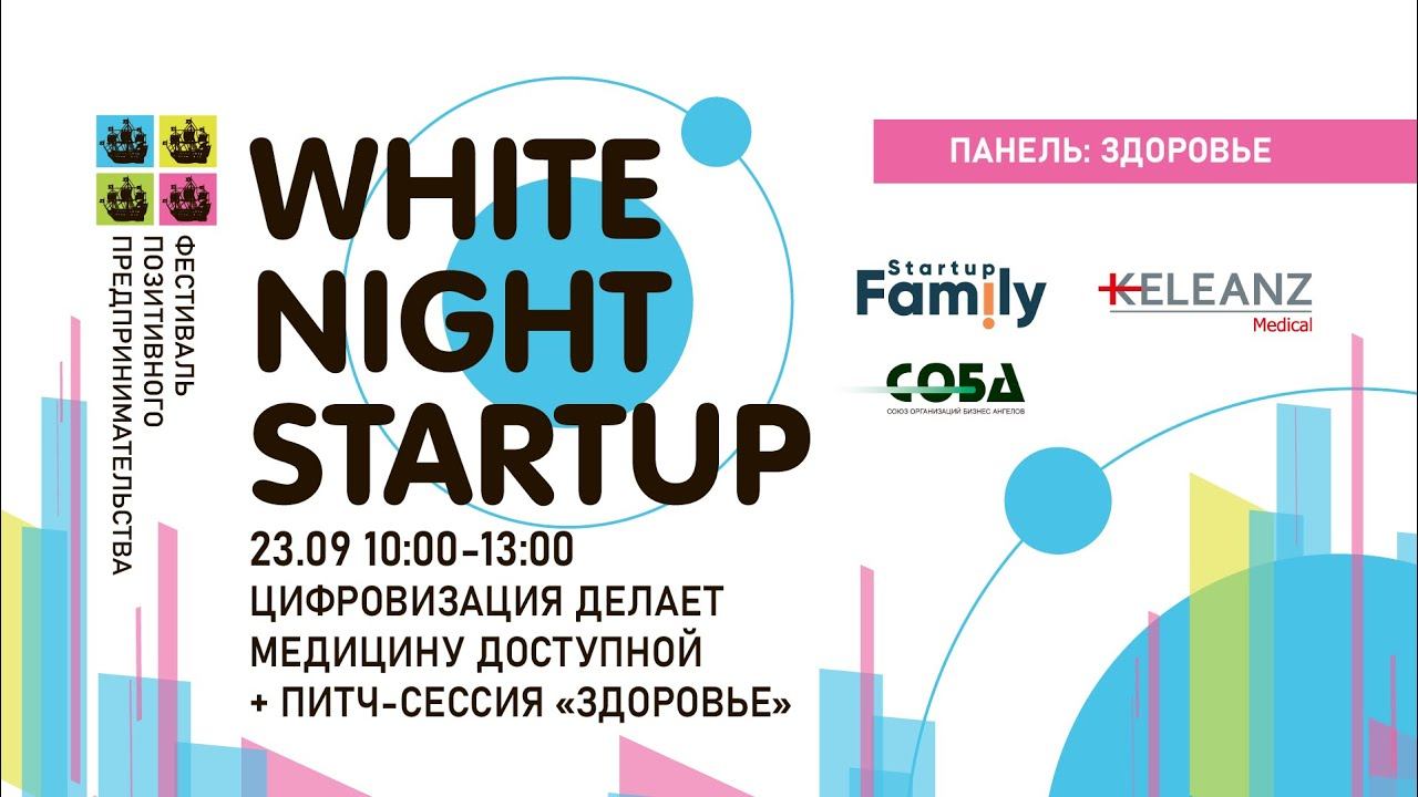White Night Startup 2021 Цифровизация делает медицину доступной 23.09.2021