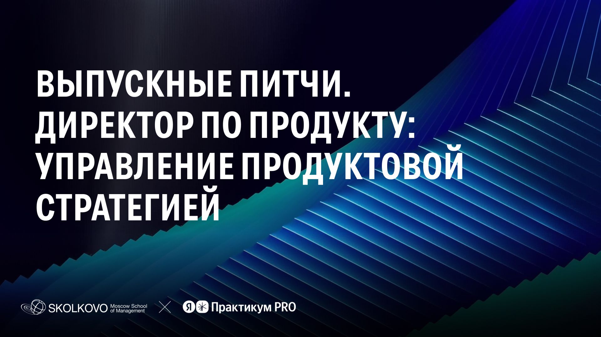 Продуктовая стратегия за 4 месяца: финальные питчи и LIVE-разбор