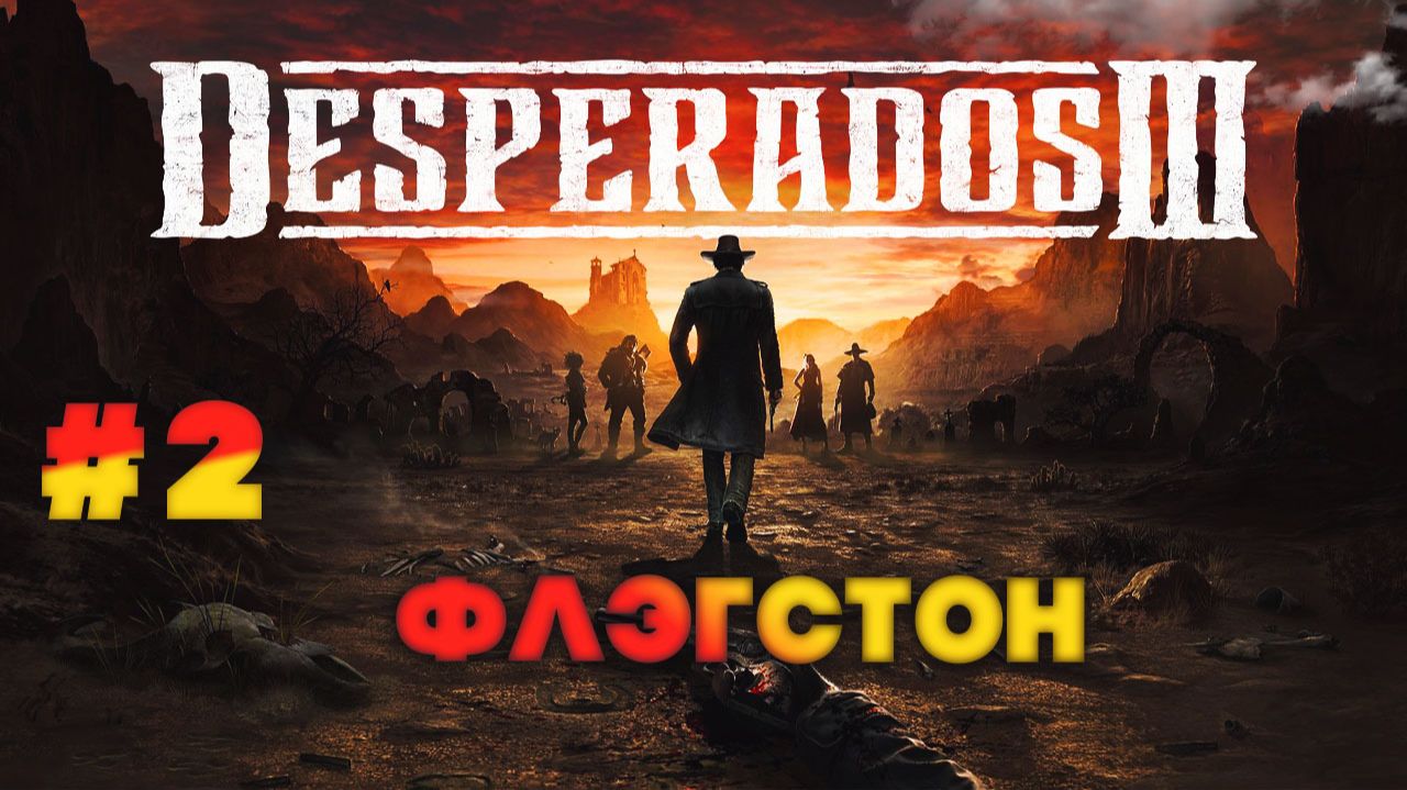 Desperados III серия 2 Флэгстон