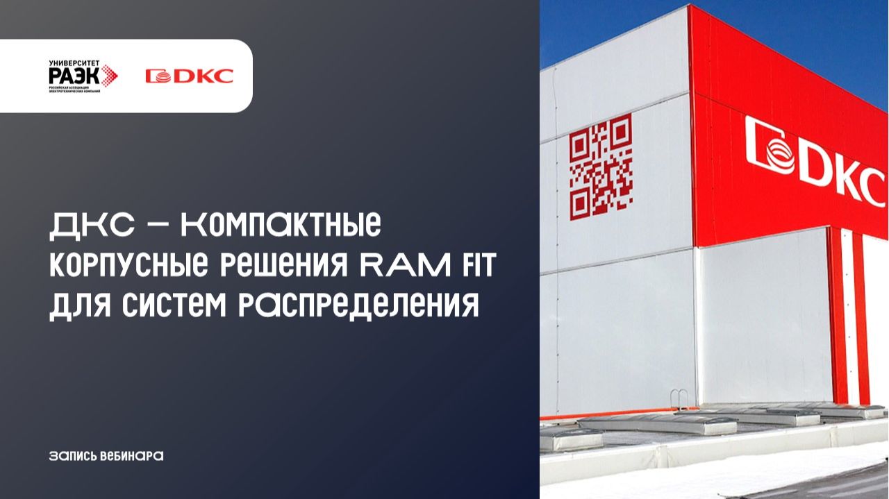ДКС – Компактные корпусные решения RAM fit для систем распределения
