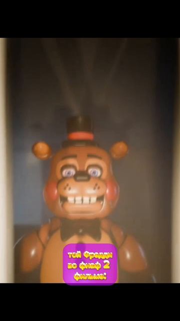 Той Фредди Во фнаф 2 фильме: