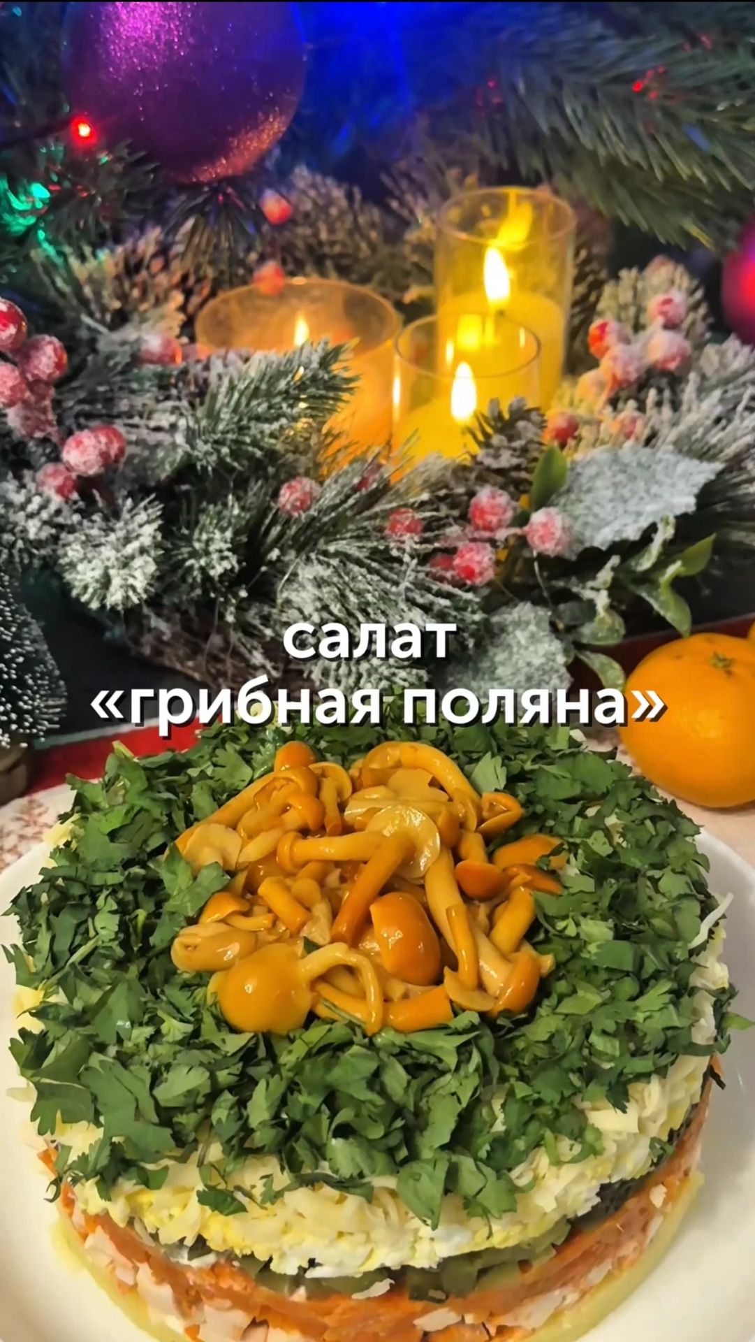 Салат «Грибная поляна»😍
