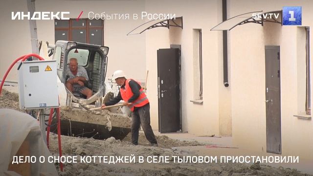 Дело о сносе коттеджей в селе Тыловом приостановили