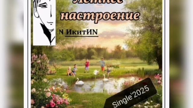 Летнее настроение (N) '2025