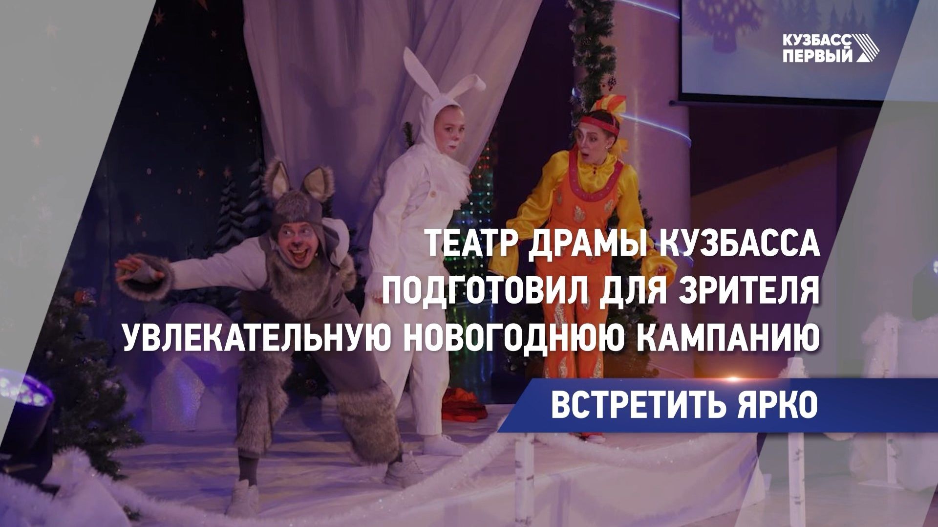 Встретить ярко