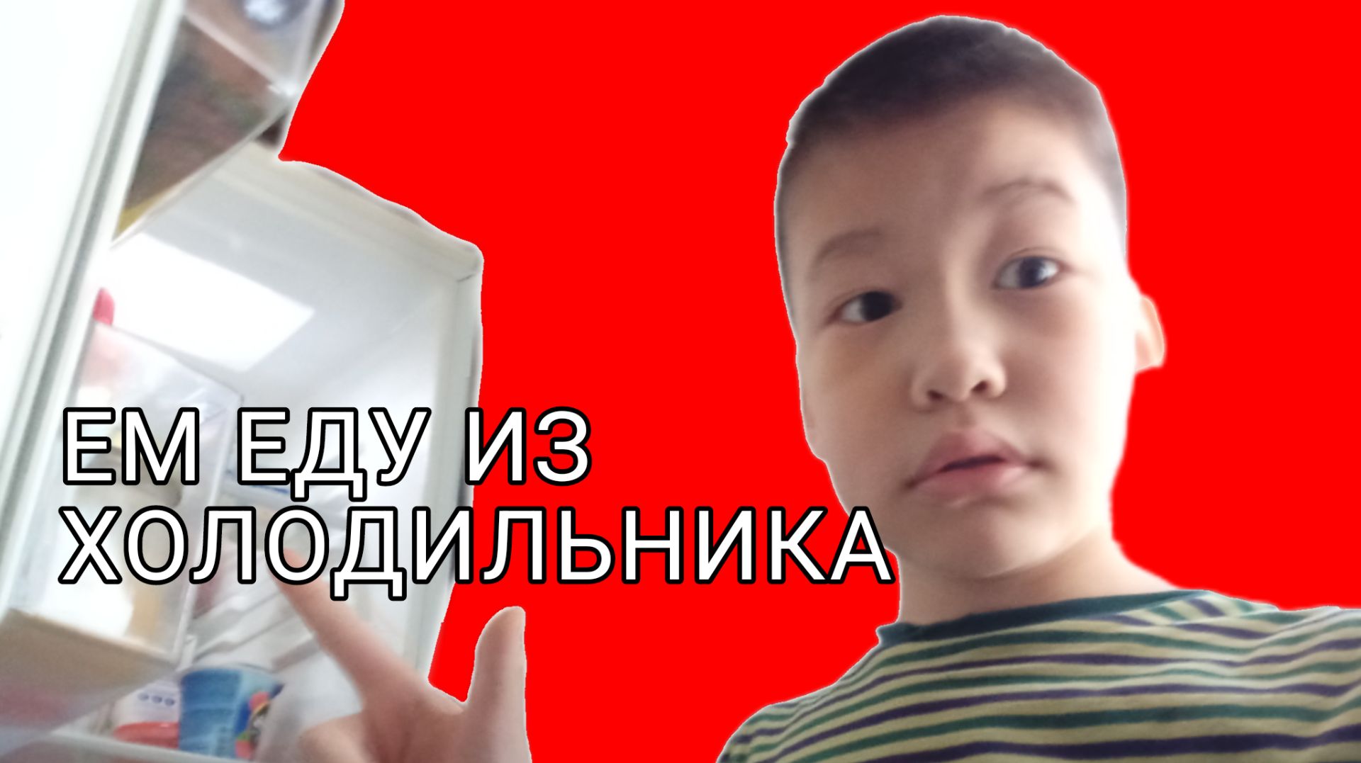 ЕМ ЕДУ В ХОЛОДИЛЬНИКЕ!