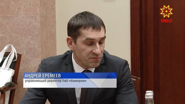 Главе Чувашии представили нового управляющего ПАО «Химпром» Андрея Еремеева