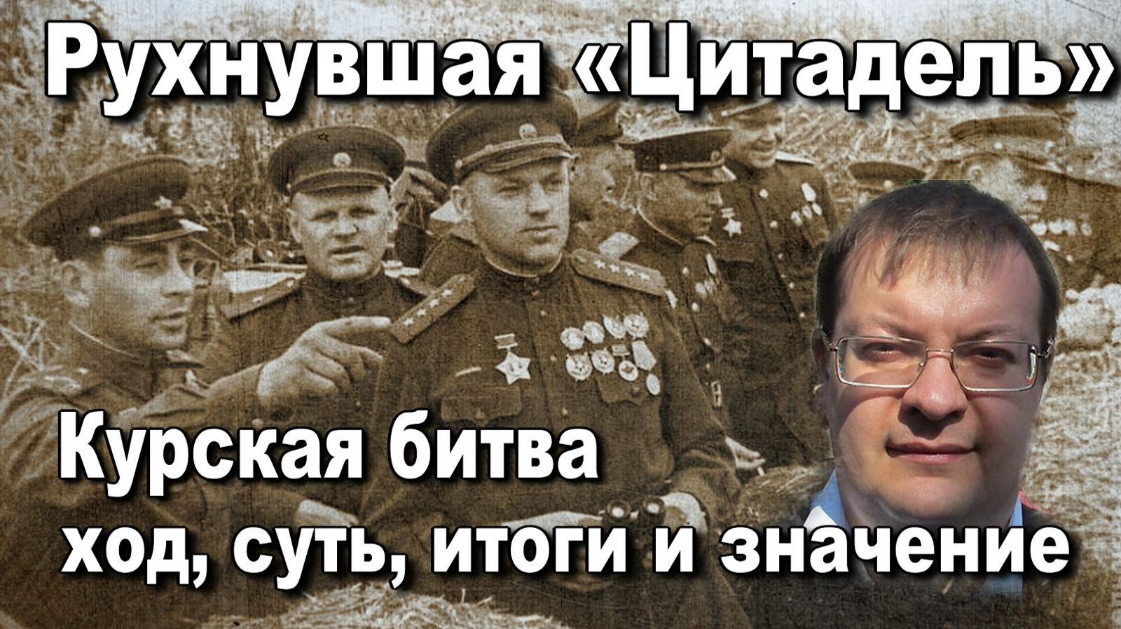 Рухнувшая Цитадель Курская битва ход, суть, итоги и значение операции. Алексей Исаев. История ВОВ.