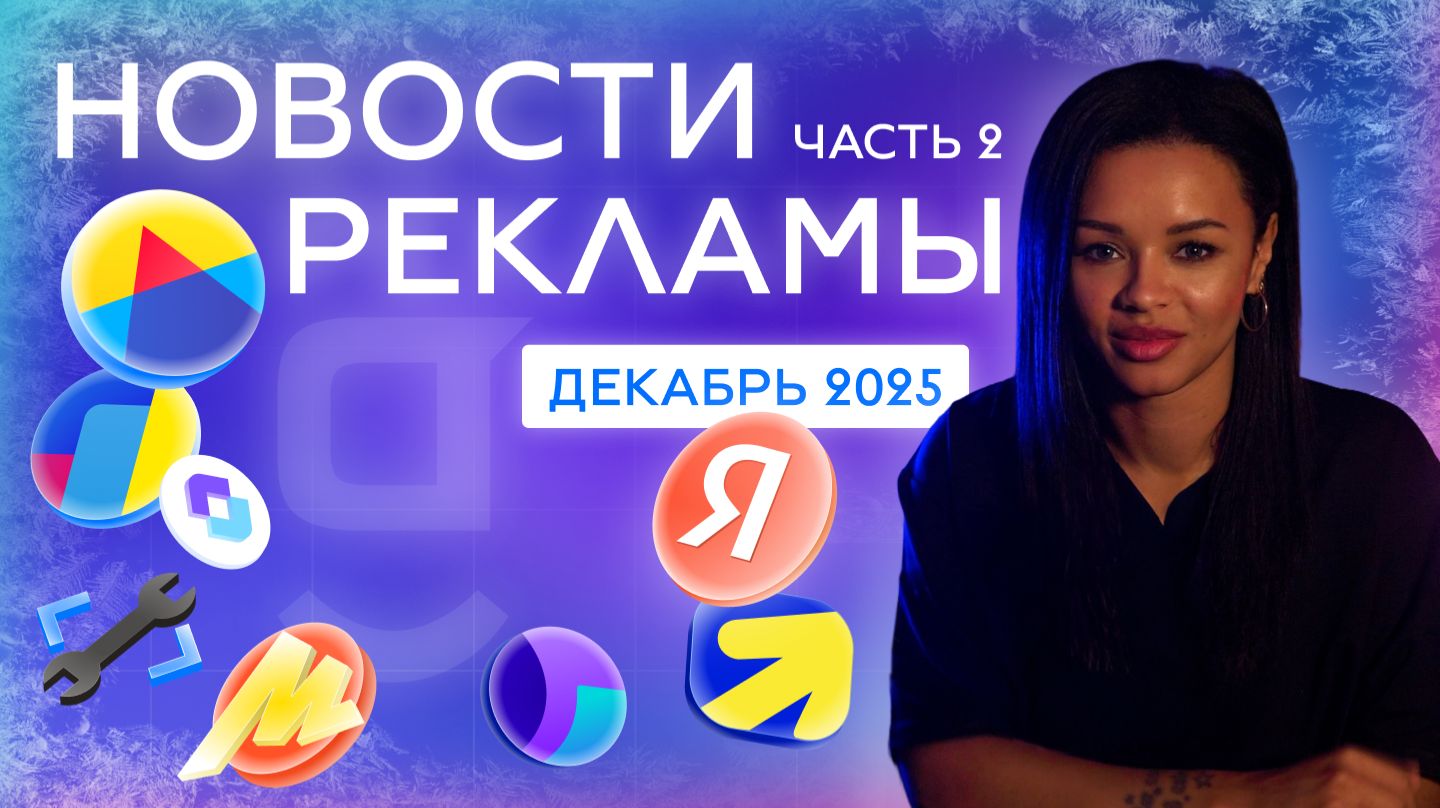Новости РЕКЛАМЫ декабрь 2025 часть 2