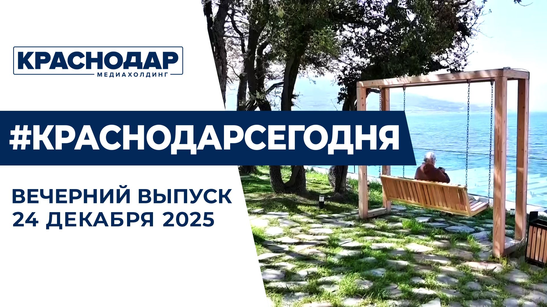 Социально-экономические успехи Кубани. Новости 24 декабря
