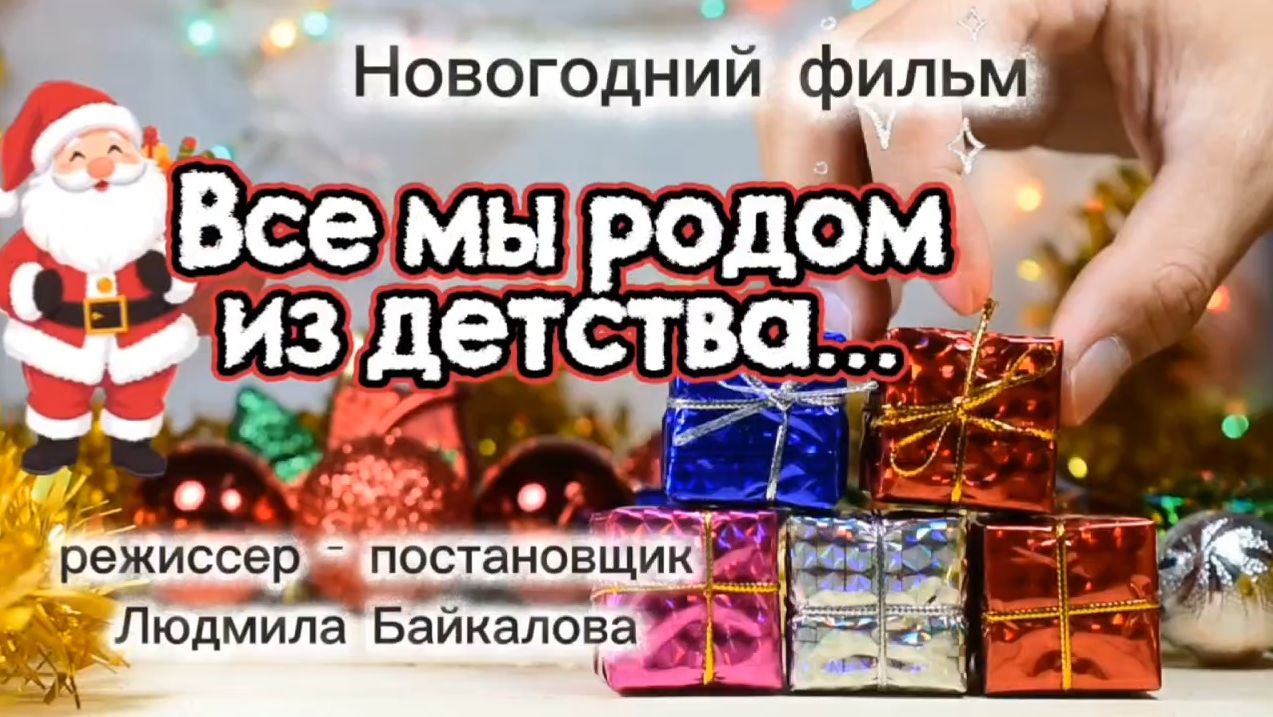 Новогодний фильм "Все мы родом из детства..."