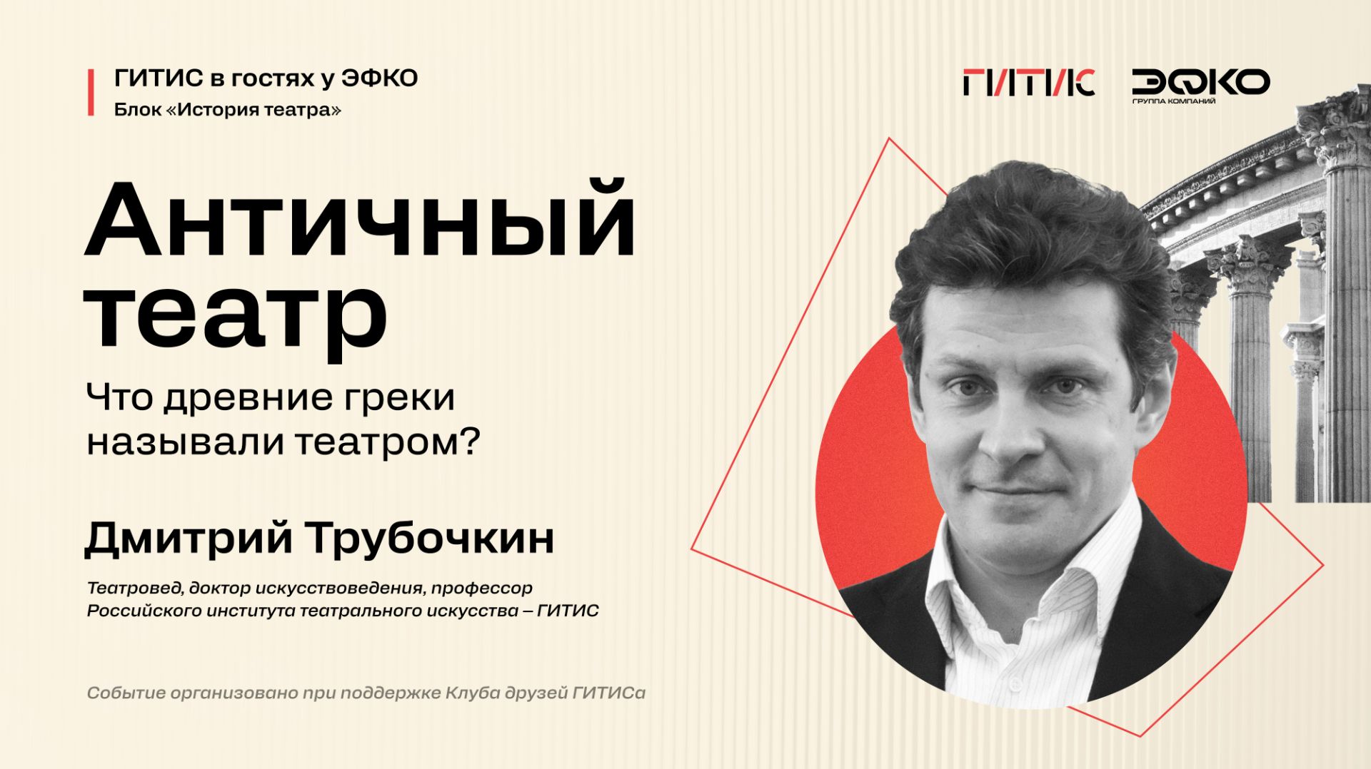 Лекторий ЭФКО. «Античный театр. Что древние греки называли театром?» – театровед Дмитрий Трубочкин