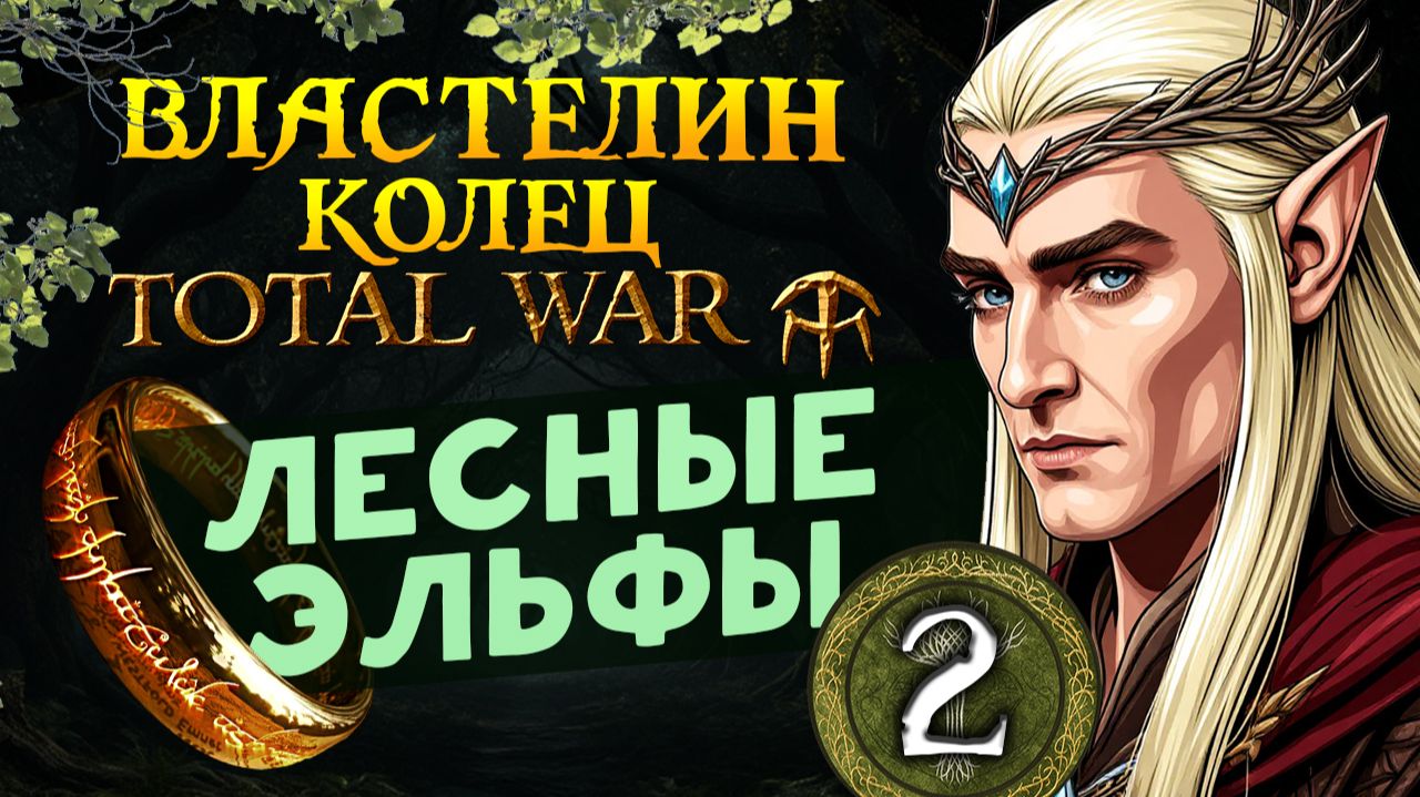 Властелин Колец Total War - прохождение за Лесных Эльфов - мод The Dawnless Days (Rise of Mordor)-#2