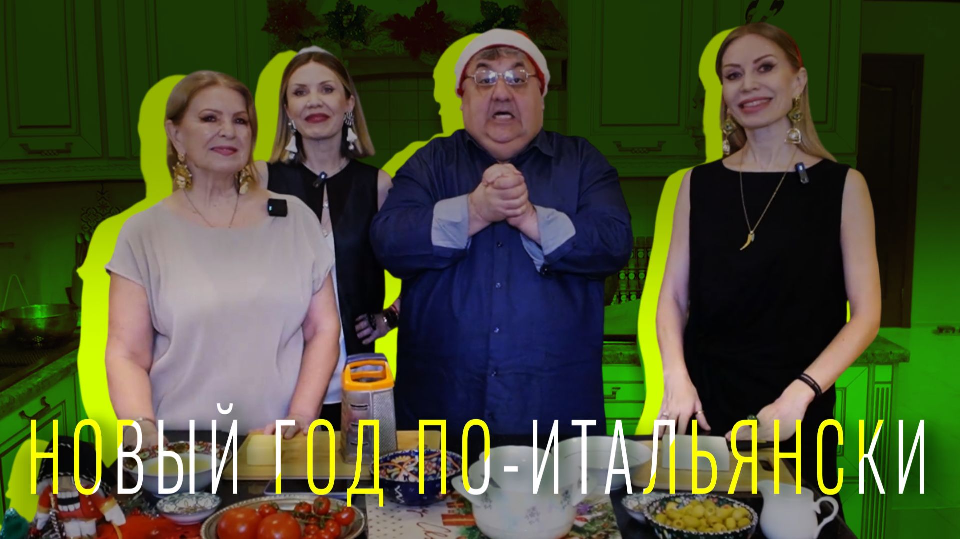 «МАМА, Я ПОКУШАЛ» - Новый год по-итальянски