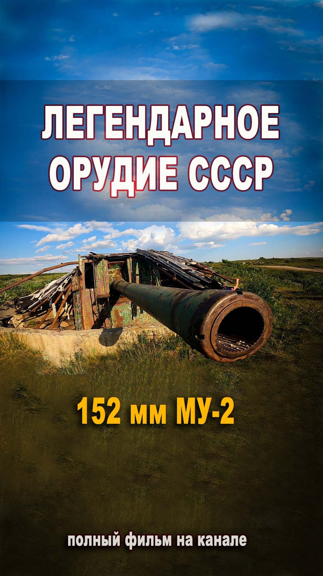 Это орудие СССР бросили на краю Земли! 😱 (Батарея МУ-2)