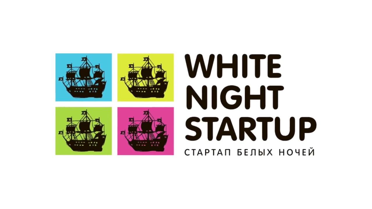 White Night Start Up 15 июня в рамках Big Business Fun Festival