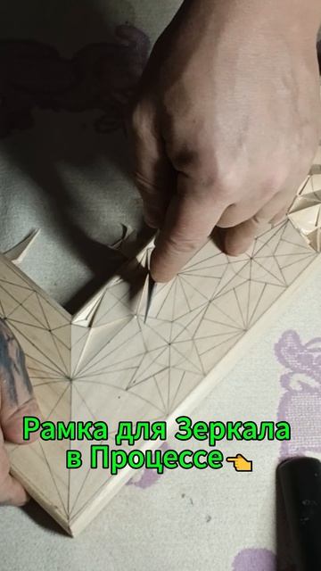 Рамка для Зеркала в Процессе👈