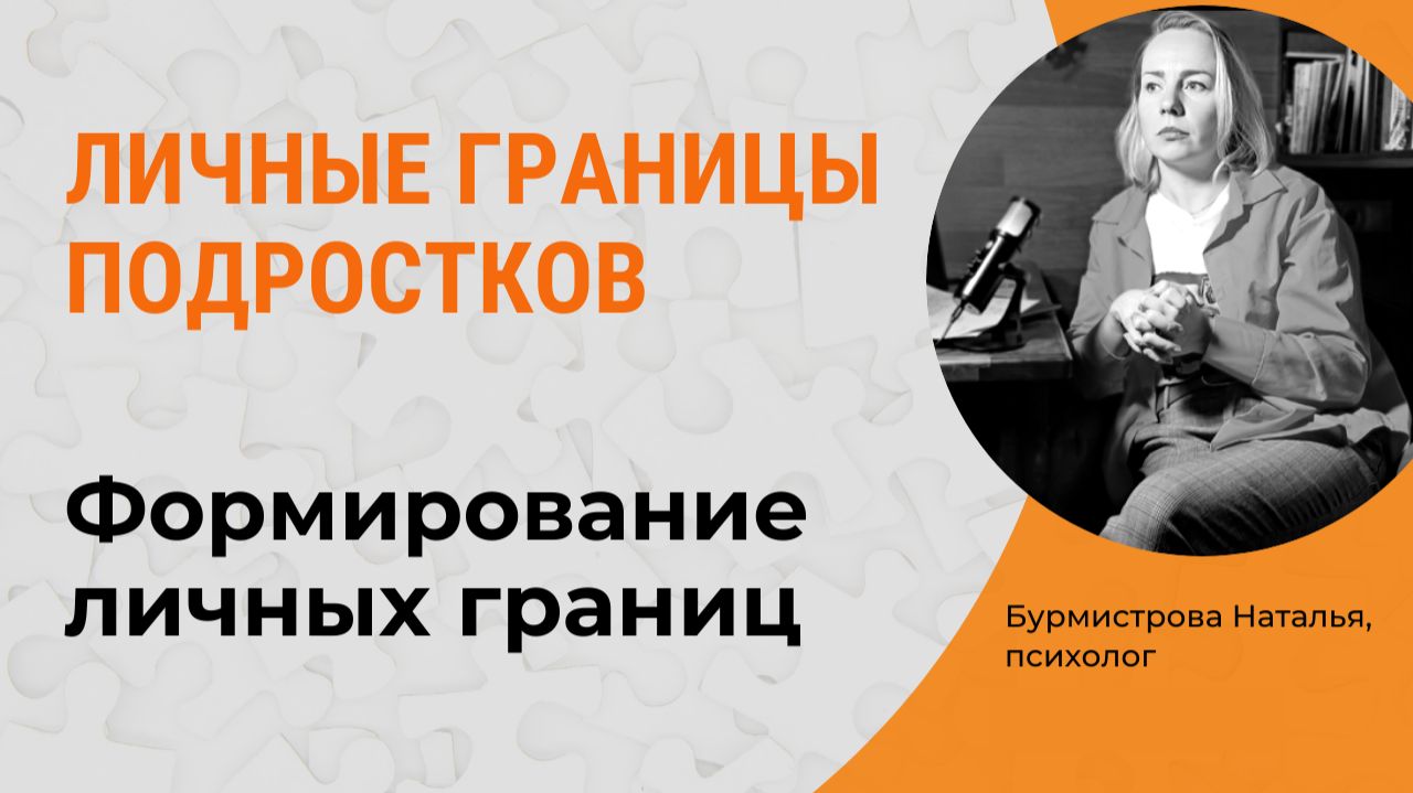 Личные границы подростков. Формирование личных границ