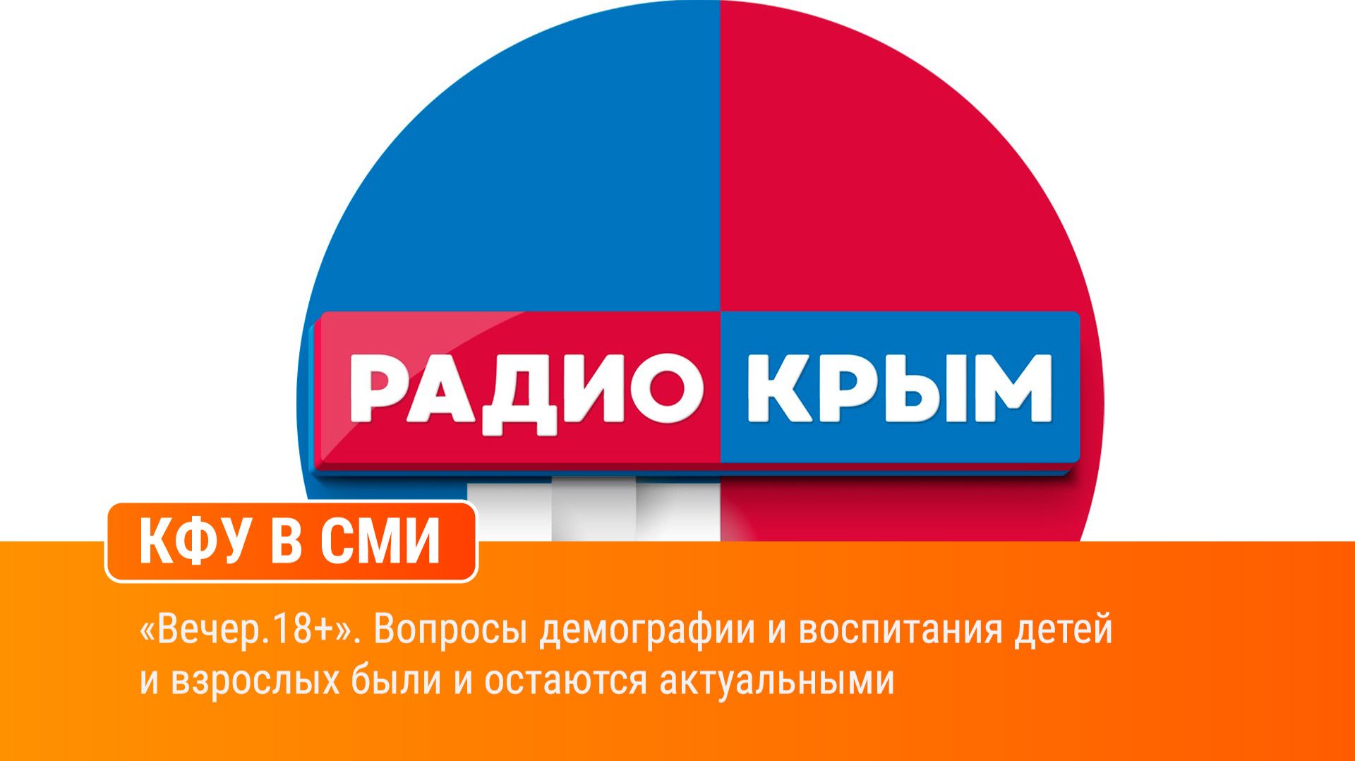 «Вечер.18+». Вопросы демографии и воспитания детей и взрослых были и остаются актуальными