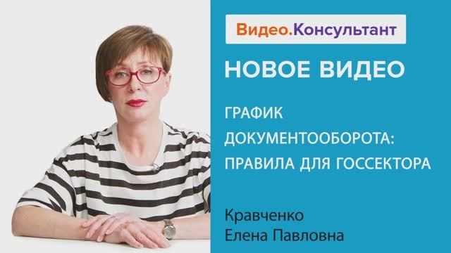 Видеоанонс лекции Е.П. Кравченко "График документооборота: правила для госсектора"