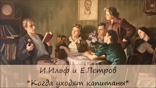 ИЛЬЯ ИЛЬФ / ЕВГЕНИЙ ПЕТРОВ - "КОГДА УХОДЯТ КАПИТАНЫ"