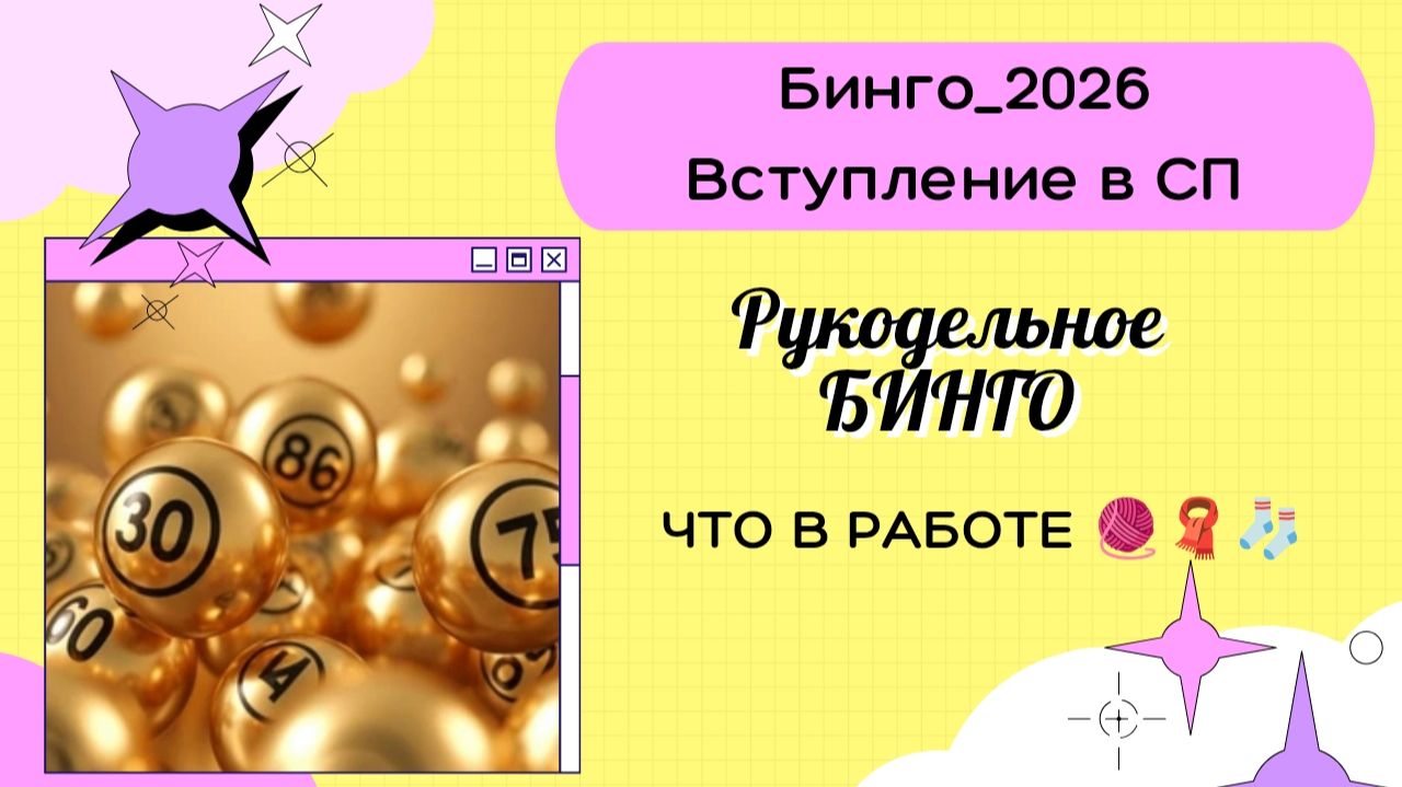 Бинго 2026_Вступление в проект