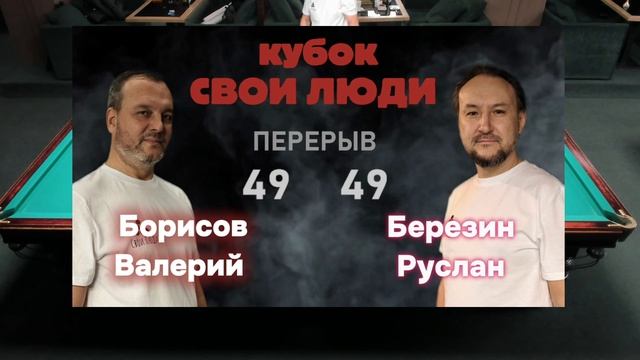 Кубок Свои люди Березин Руслан vs Борисов Валерий