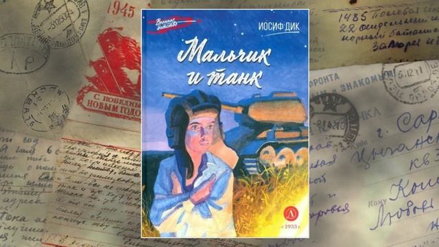 Книжный обзор «Военное детство»