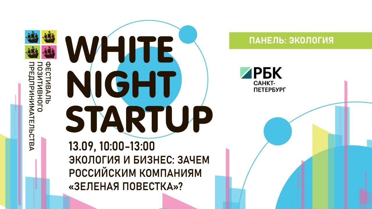 White Night Startup 2021 Экология и бизнес: 13.09.2021