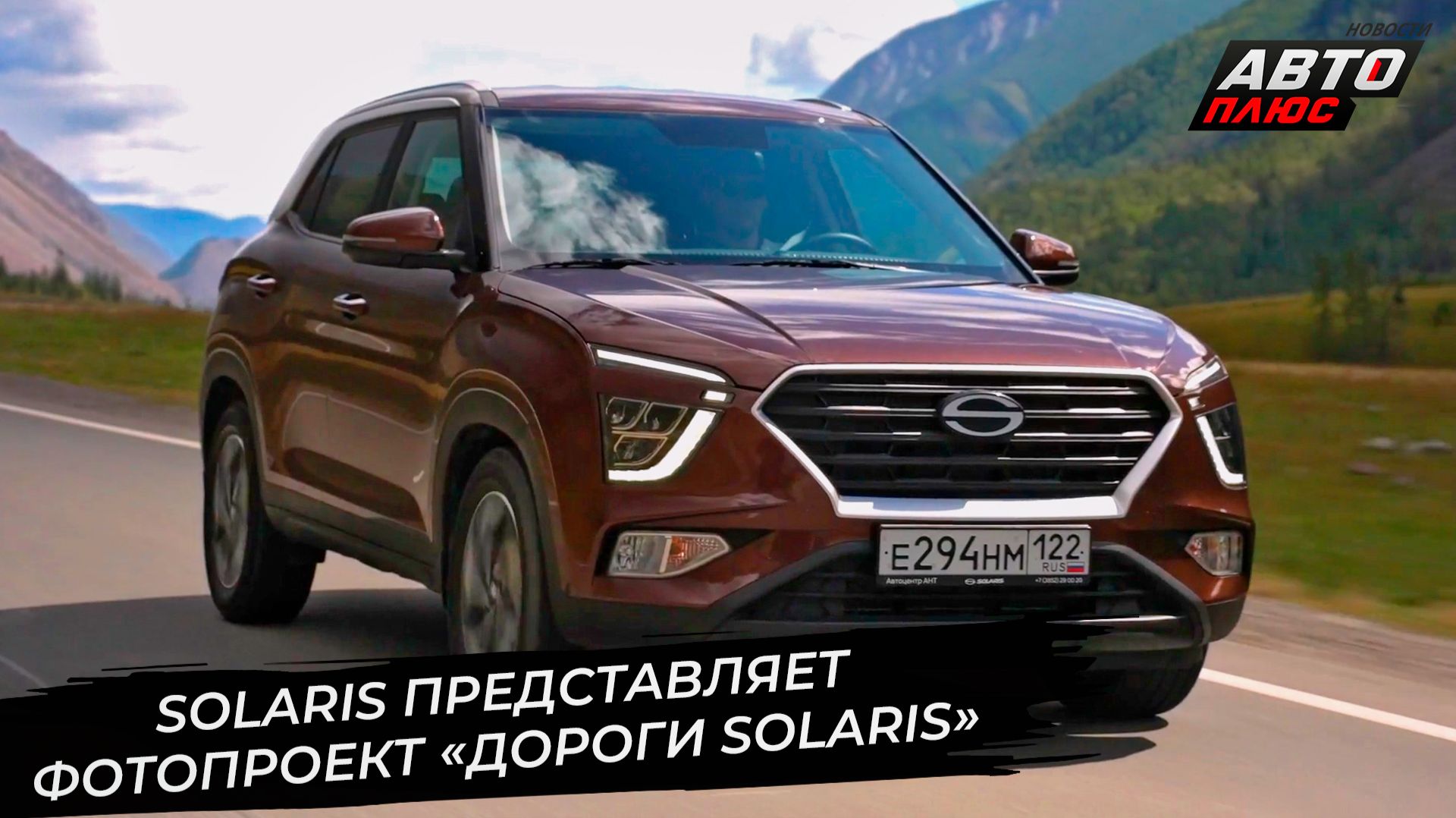 Solaris представляет фотопроект «Дороги Solaris» 📺 «Новости с колёс» №3570