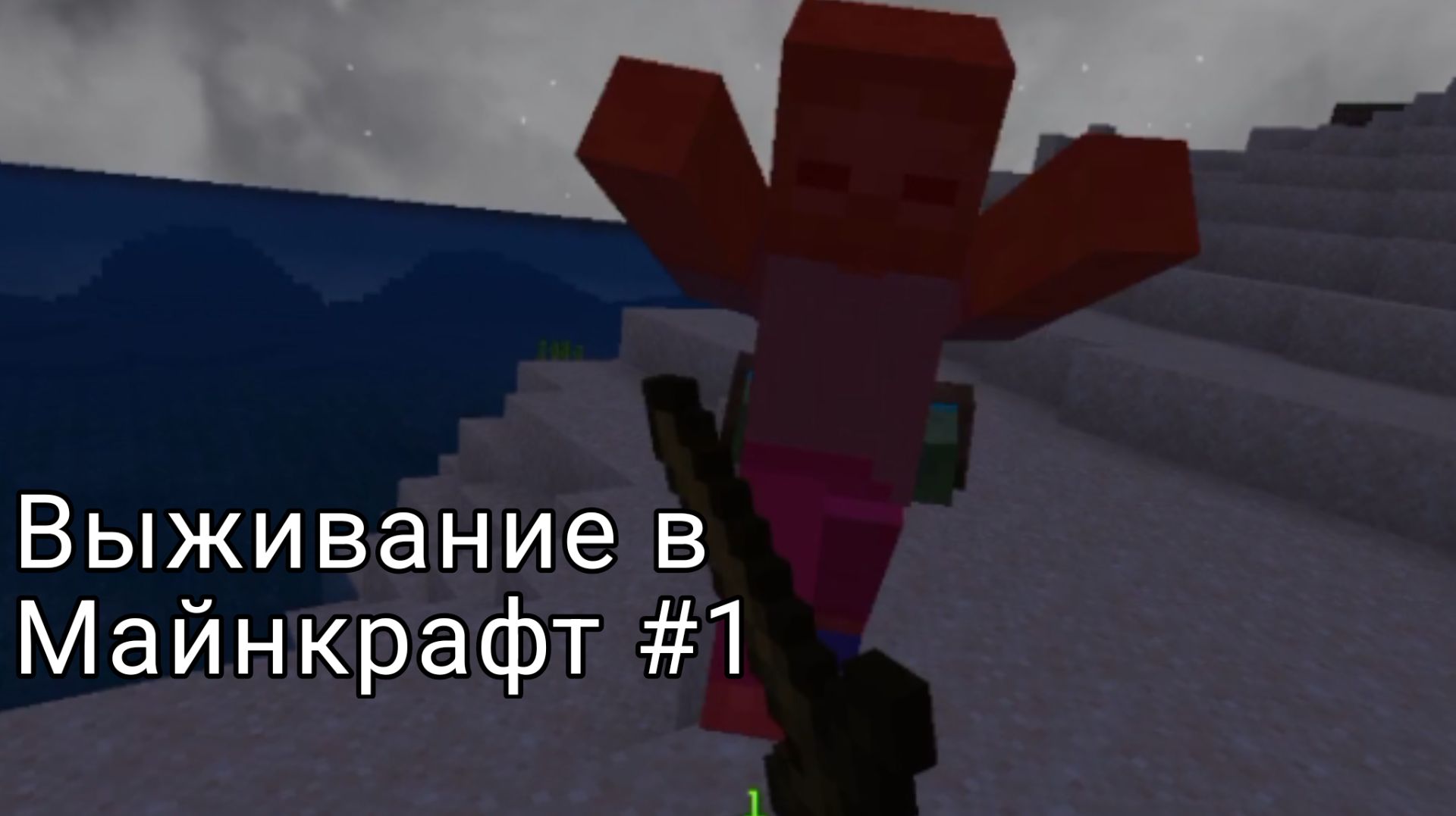 Выживание в Minecraft #1