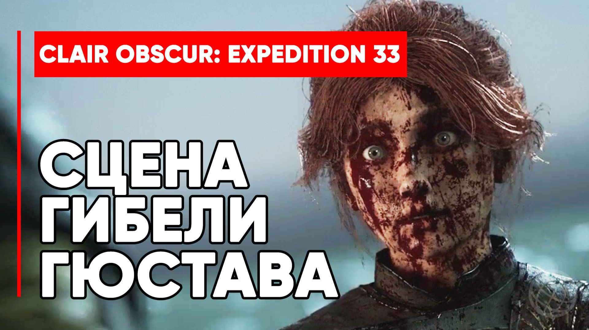 Clair Obscur: Expedition 33 Сцена гибели Гюстава | Последняя сцена с Гюставом