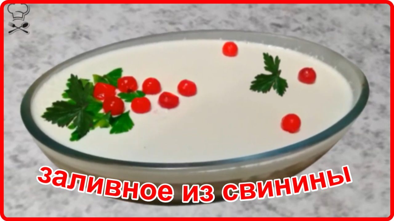 ЗАЛИВНОЕ ИЗ СВИНИНЫ__эффектное и очень вкусное блюдо