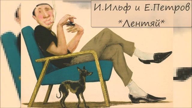 ИЛЬЯ ИЛЬФ / ЕВГЕНИЙ ПЕТРОВ - "ЛЕНТЯЙ"