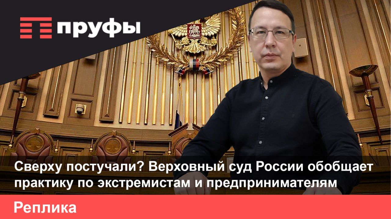 Сверху постучали? Верховный суд России обобщает практику по экстремистам и предпринимателям