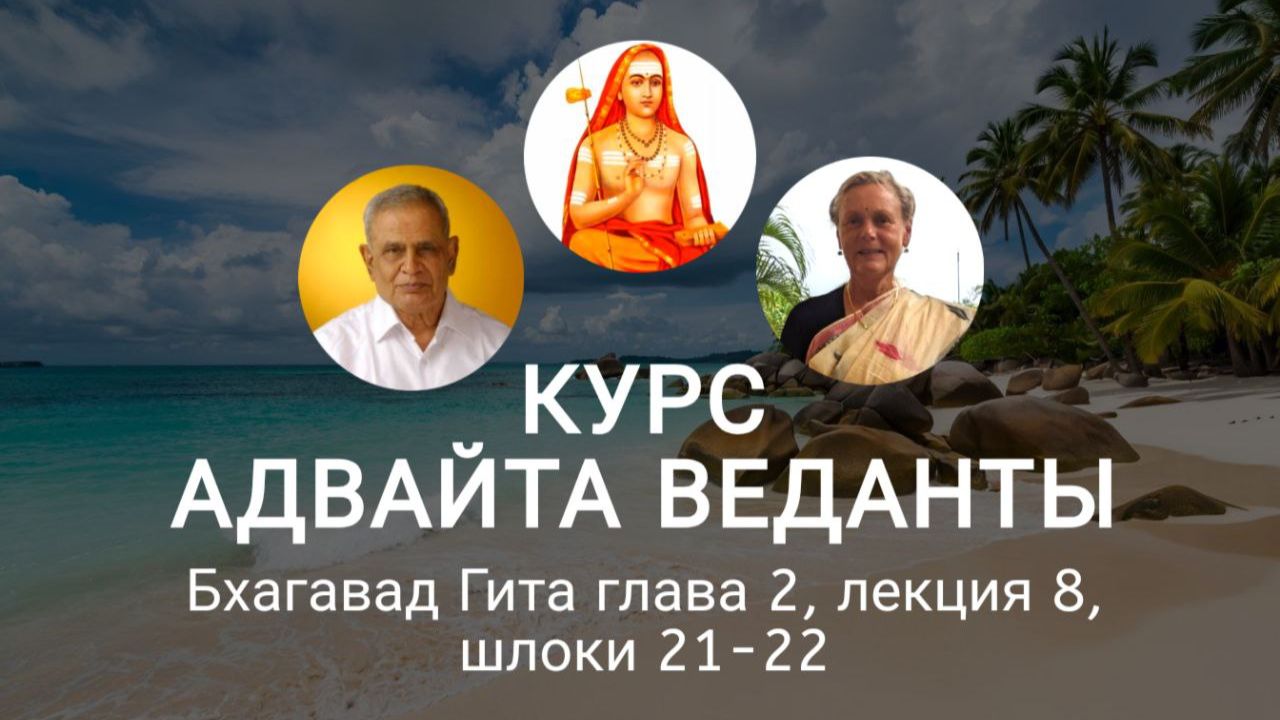 Бхагавад Гита глава 2, лекция 8, шлоки 21-22