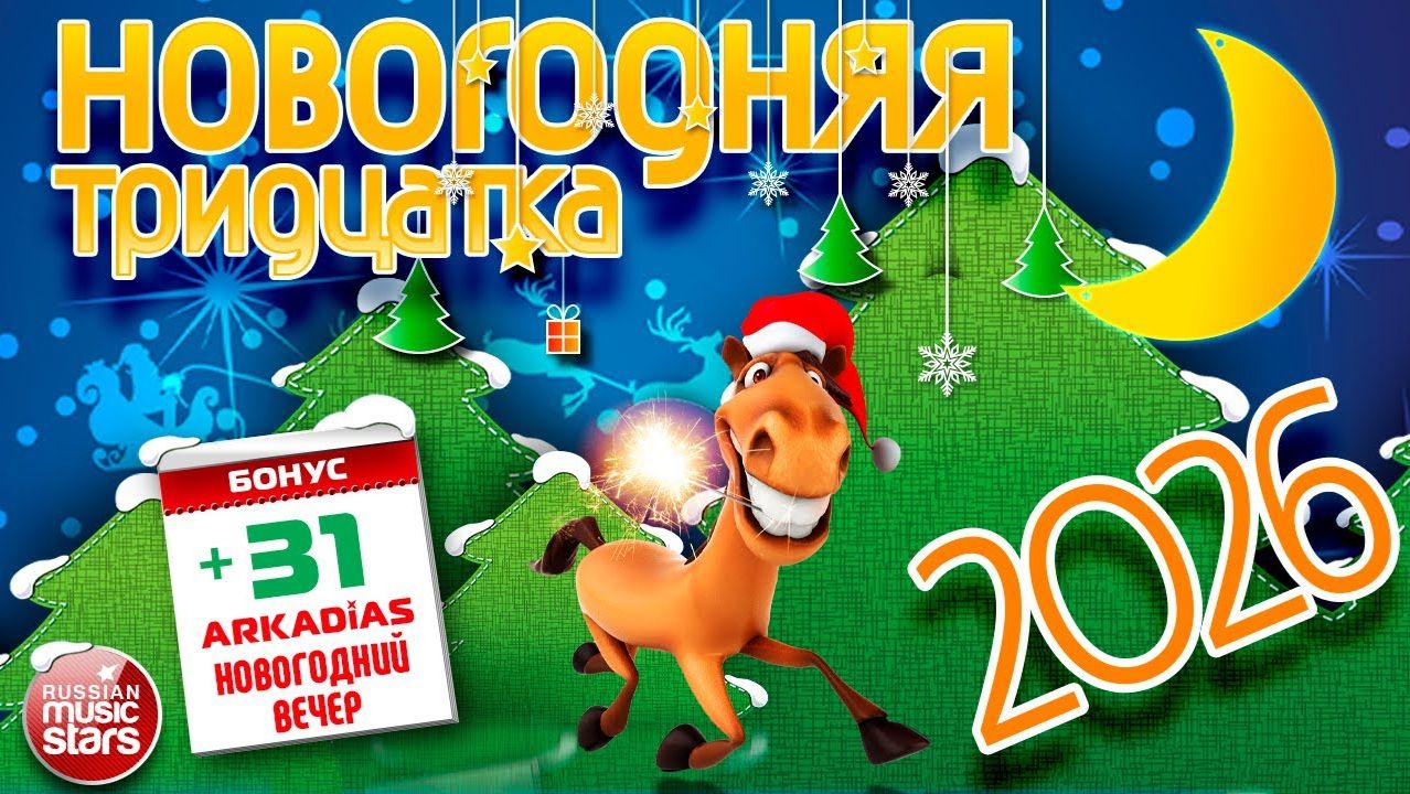 НОВОГОДНЯЯ ТРИДЦАТКА ХИТОВ ❄ 2026 ❄ НОВОЕ ❄ ЛУЧШЕЕ ❄ ПОПУЛЯРНОЕ ❄ NEW YEAR 'S THIRTY