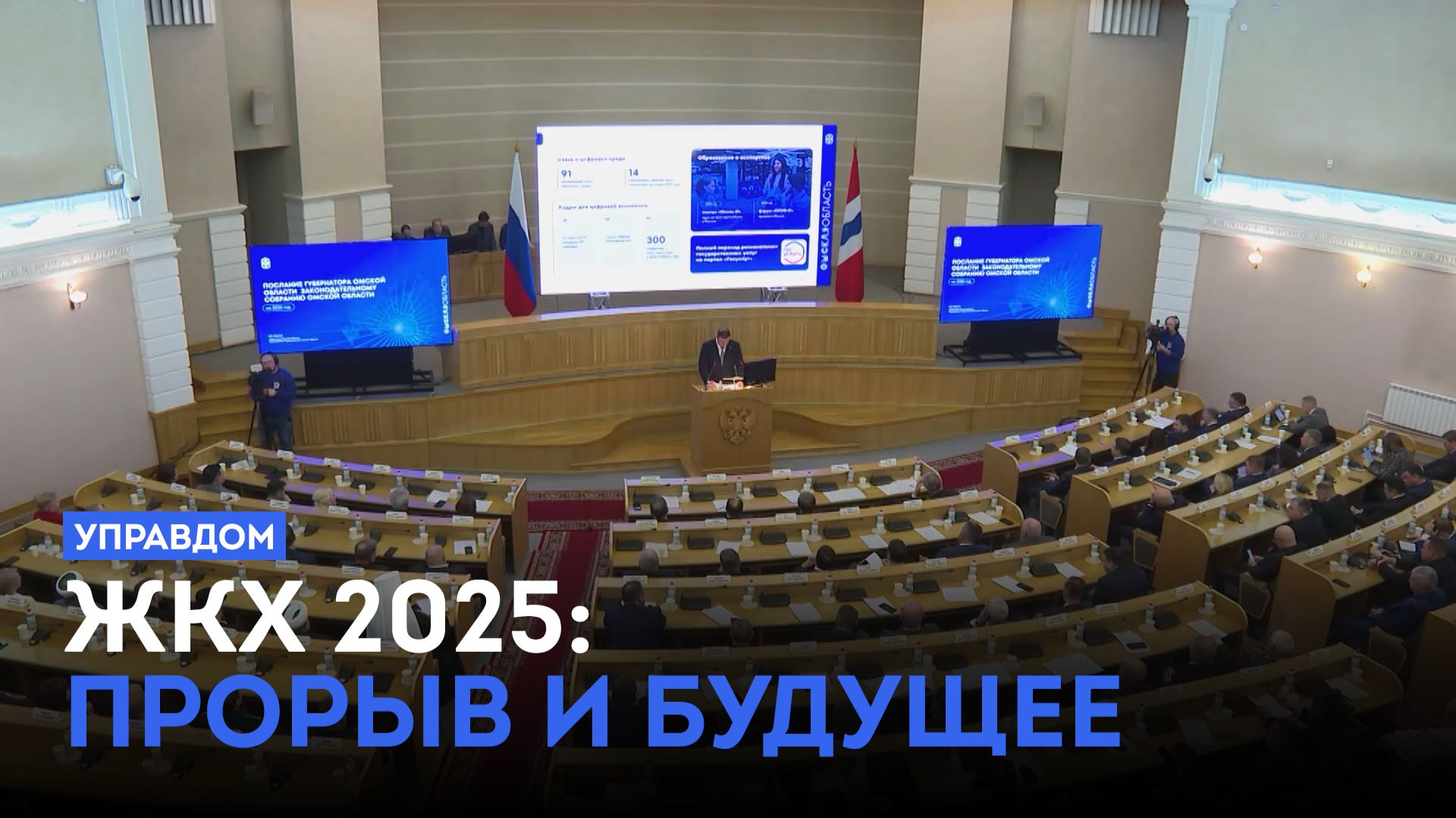 ЖКХ 2025: прорыв и будущее / «Управдом» (25.12.25)