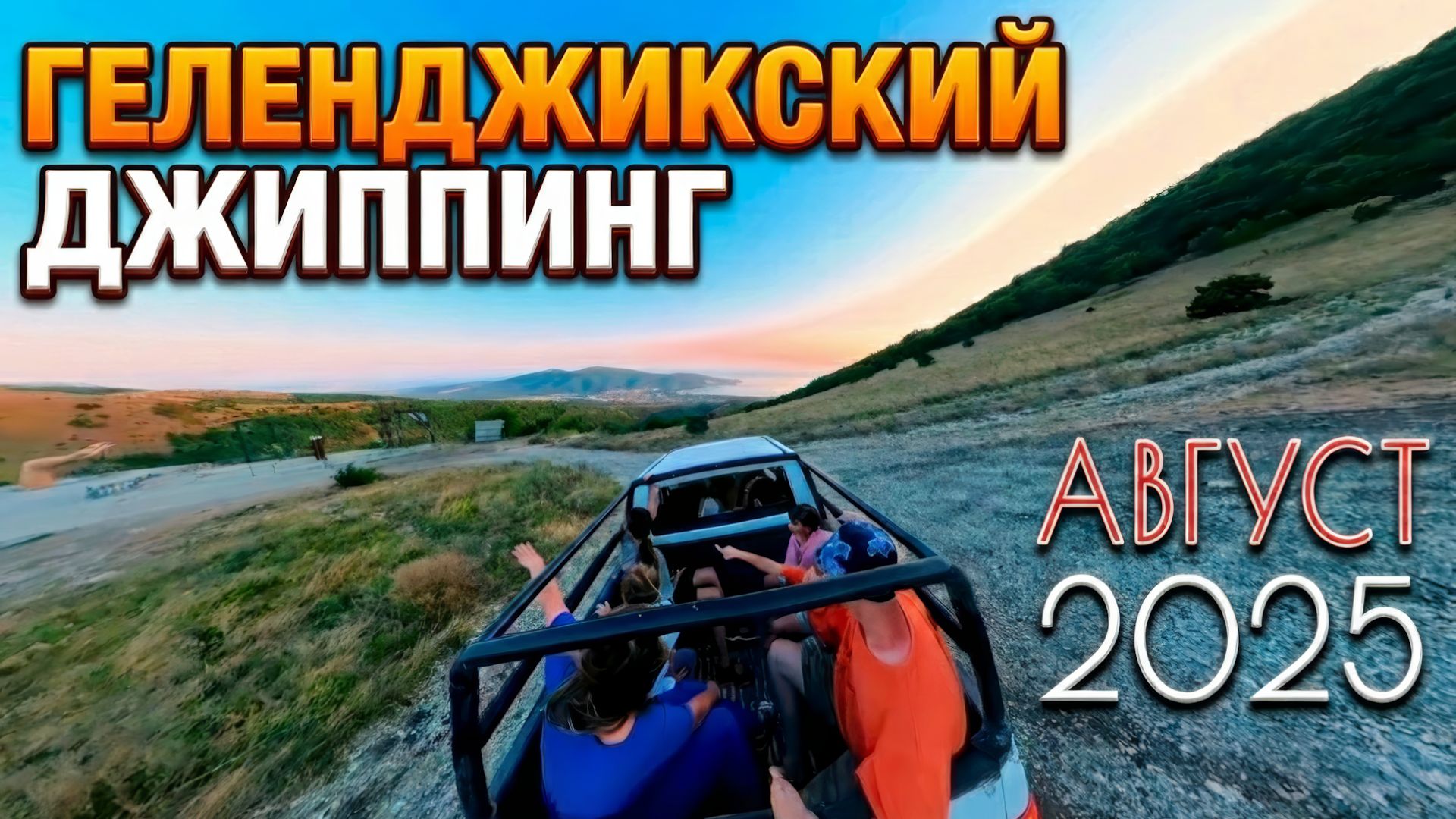 ГЕЛЕНДЖИК: Джиппинг без фильтров — Горные дороги и жесткий УАЗ 🏔️🚜