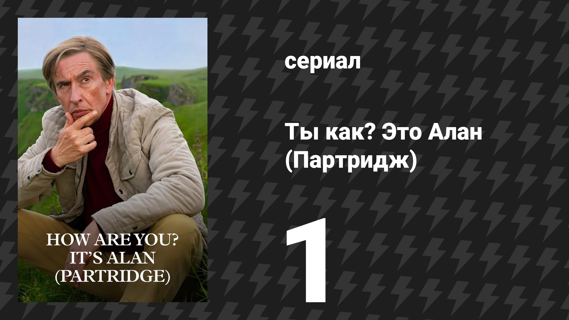 Ты как? Это Алан (Партридж) 1 серия (сериал, 2025)