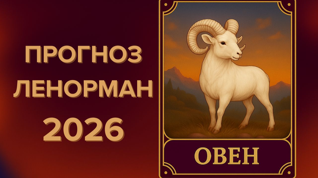 ♈ ОВЕН 2026 🔮 ЧТО ПРИНЕСЁТ ГОД, ЧТО ГОД ГОТОВИТ🔮 ПРОГНОЗ ЛЕНОРМАН ✨ЧТО ЖДЁТ ✨ КУДА ВЕДЁТ СУДЬБА