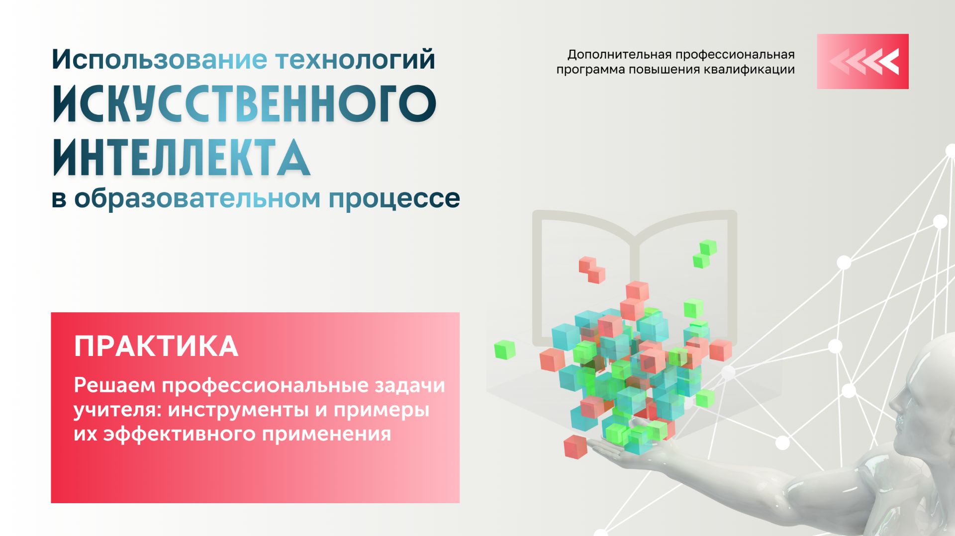 ПРАКТИКА Решаем профессиональные задачи учителя: инструменты и примеры их эффективного применения