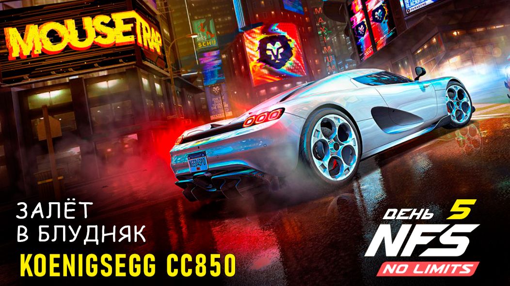 Koenigsegg CC850 - Mousetrap - день 5 / NFS No Limits