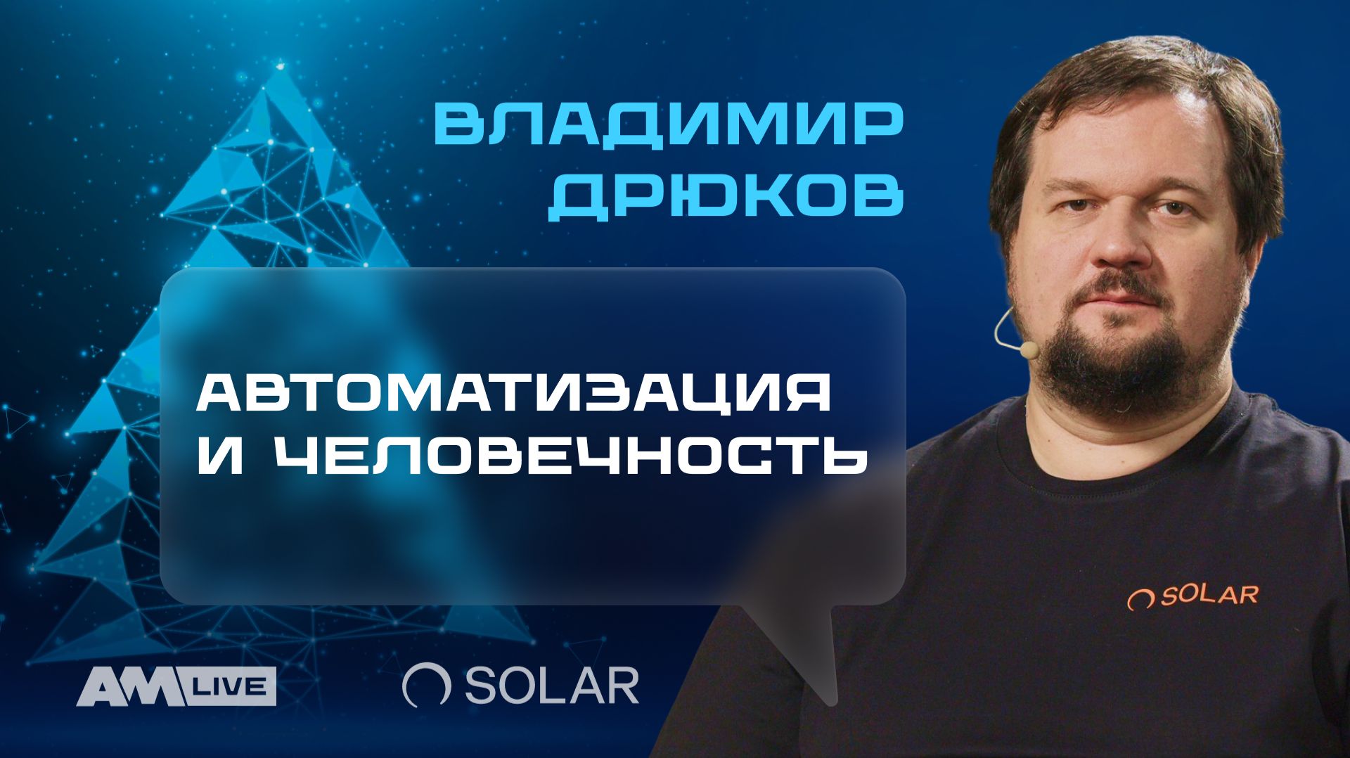Группа Solar: 2025 год как точка перелома для кибербезопасности
