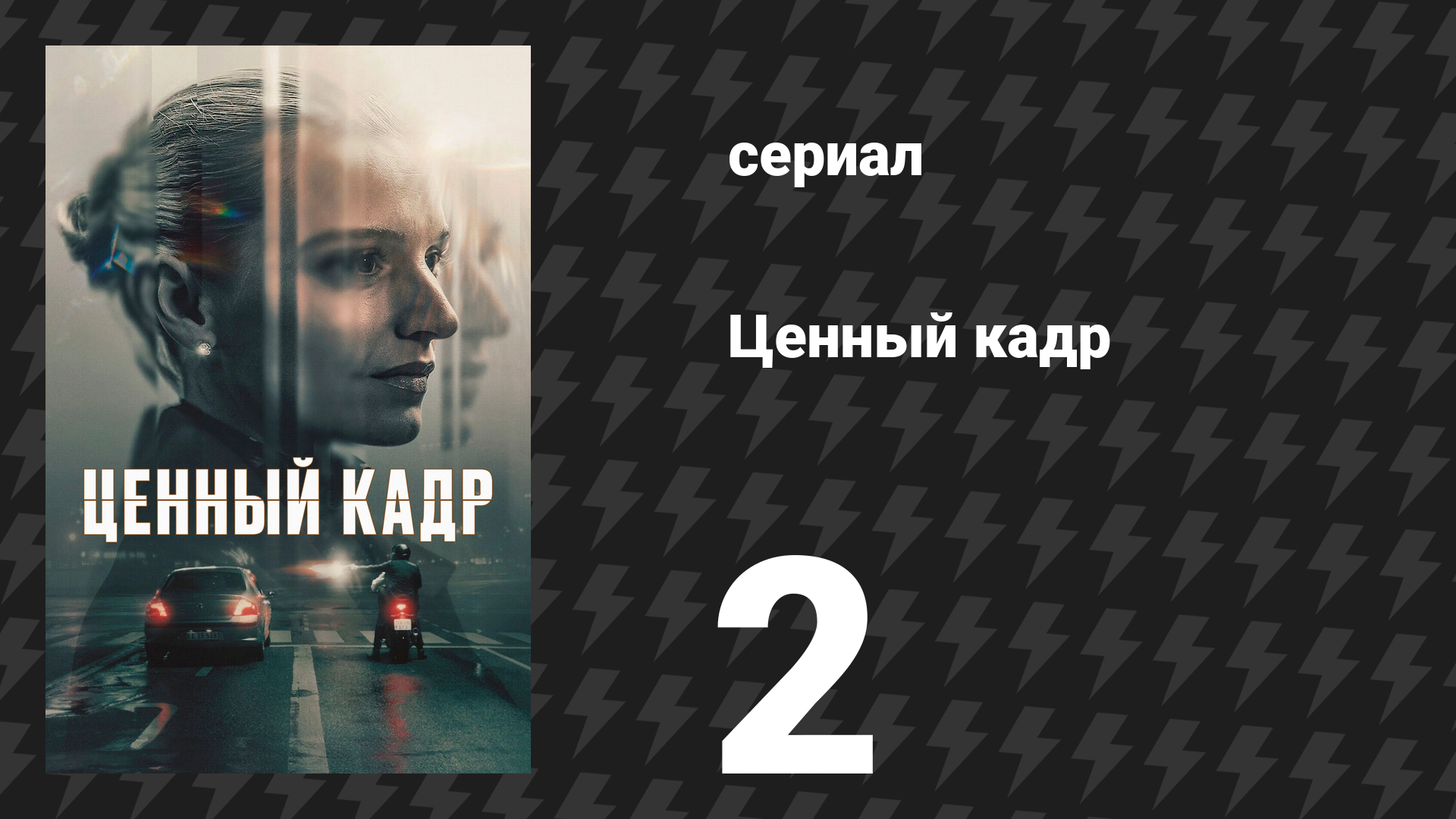Ценный кадр 2 серия «Возвращение из Дубая» (сериал, 2025)