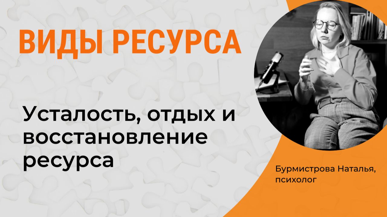 Виды ресурса. Усталость, отдых и восстановление ресурса