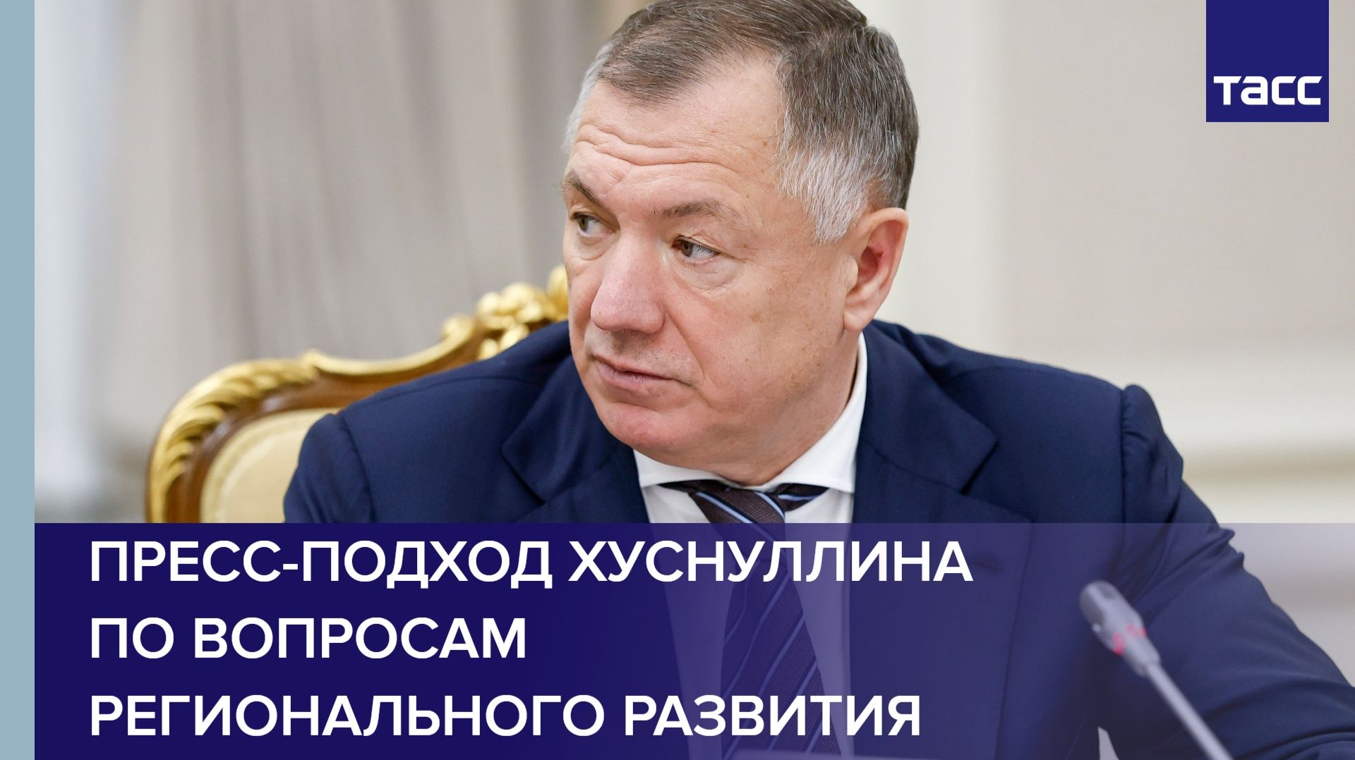 Пресс-подход Хуснуллина по вопросам регионального развития