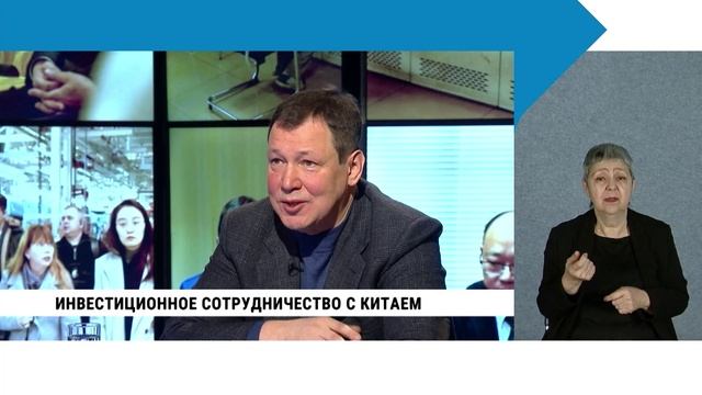 Инвестиционное сотрудничество с Китаем / с сурдопереводом